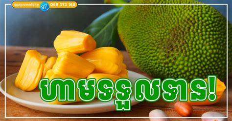 មនុស្ស ៤ ប្រភេទ ដាច់ខាត ហាមទទួលទានផ្លែខ្នុរ Knongsrok