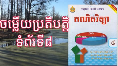 គណិតវិទ្យាថ្នាក់ទី៨ ចម្លើយប្រតិបត្តិទំព័រទី ៨ Youtube