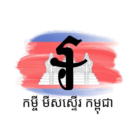 កម្ចី មីសស្ទើរ កម្ពុជា Mr Loan Cambodia