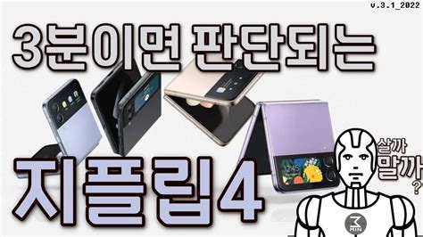 갤럭시 Z플립4 살까말까 허무한 3분정리 Youtube