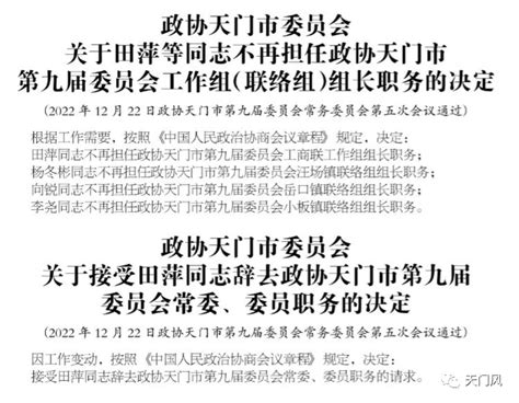 天门最新人事任免名单共7人