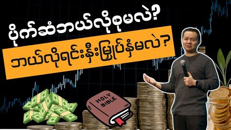 သမ္မာကျမ်းစာနှင့်ကိုက်ညီသော စုဆောင်းခြင်းနှင့် ရင်းနှီးမြှုပ်နှံမှု Personal Finance Part 2