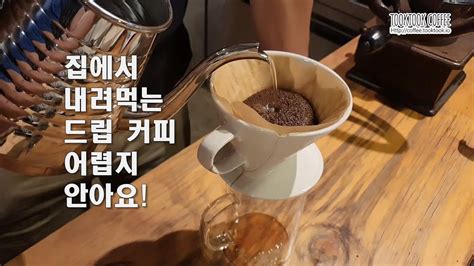 가볍게 내려 먹는 드립커피 Youtube