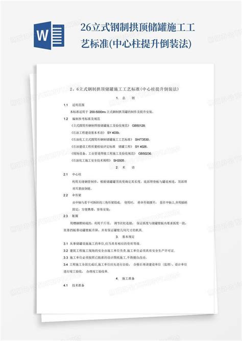 2 6立式钢制拱顶储罐施工工艺标准 中心柱提升倒装法 Word模板下载 编号ljbzgxxb 熊猫办公
