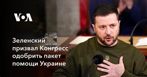 Зеленский призвал Конгресс одобрить пакет помощи Украине