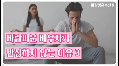 바람피운 배우자가 반성하기 힘든 이유 3가지 제 84화 바람영혼수선실 Youtube