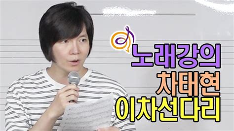 차태현 이차선다리 노래강의 작곡가 이채운 Youtube