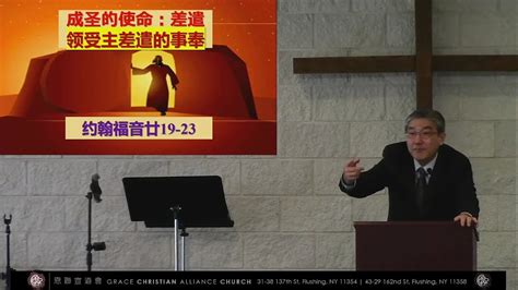 02122023 恩聯宣道會主日崇拜暨培靈會 真理使我成聖 Gcac Revival Meeting 谷克中牧師 成聖的使命：差遣