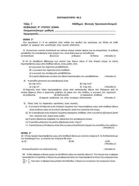 Διαγωνισμα φυσικης στερεό 17 03 2017 Pdf