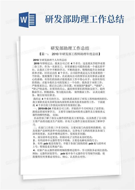 研发部助理工作总结word模板下载编号lwewjxwe熊猫办公