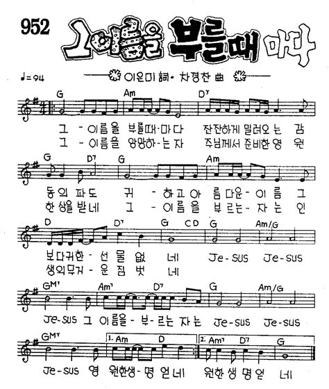 Download 찬미예수 2000 No 952 그 이름을 부를 때 마다 Xml 1 7kb