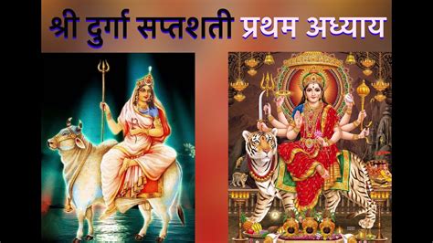 श्री दुर्गा सप्तशती कवच पाठ अर्गला स्तोत्र कीलक स्तोत्र प्रथम