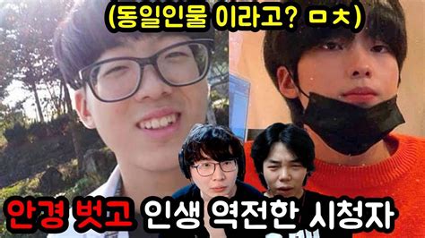 안경 벗고 인생 역전한 시청자 안경 반전대회 Youtube