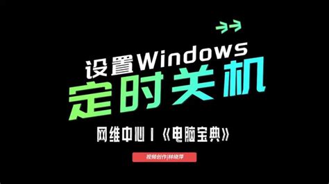 设置windows定时关机腾讯视频
