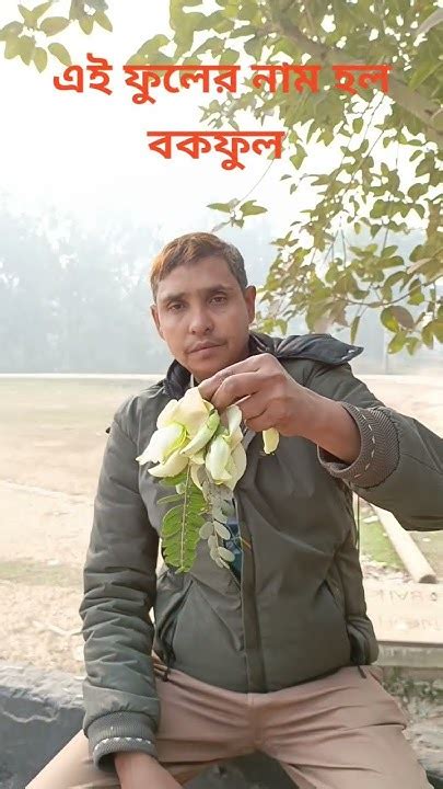 এটা হল বকফুল এই ফুল ভাজা খাওয়া যায়। বালিয়া ধামরাই ঢাকা Youtube