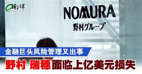 金融巨头风险管理又出事 野村瑞穗面临上亿美元损失 Klse Screener