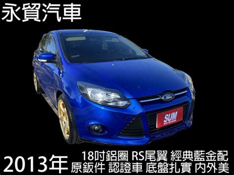 中古車 【原版件x認證車】汽油16五門省油省稅 優異車體剛性18吋輕量化鋁圈rs尾翼 大螢幕 全車內外升級led燈 還有保固ford