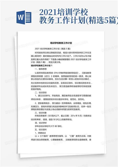 2021培训学校教务工作计划精选5篇word模板下载编号qxwadzbo熊猫办公