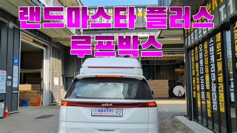카니발ka4 루프박스 랜드마스타 플러스 710l 어닝장착 속도무제한 차량키와연동 키가필요없음 장착시간 약40분 T1588