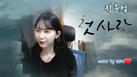 장윤정 첫사랑 Cover By제이 Soop Vod