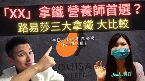路易莎咖啡 拿鐵系列｜營養師首選 Xx拿鐵，因為熱量最低｜一般拿鐵vs燕麥奶拿鐵vs生椰拿鐵，口感熱量糖類大對決 Youtube