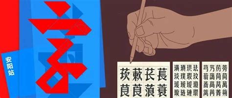 一个汉字设计的现代之路艺术展 展览 字库 文字
