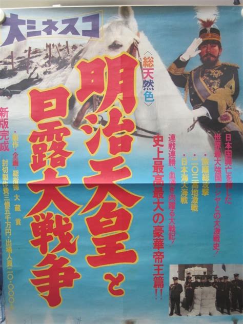 Jp 古いレトロ 映画ポスター 「明治天皇と日露大戦争」 渡辺邦男監督 出演：嵐寛寿郎阿部九洲男ほか ホーム＆キッチン