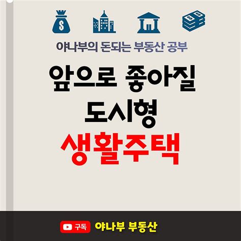 도시형 생활주택 알아보기 앞으로 좋아집니다