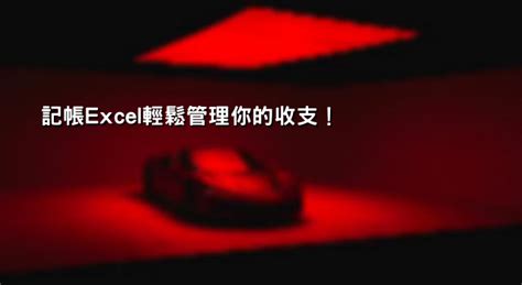小公司記帳excel下載：輕鬆管理您的財務，從這裡開始！ 記帳王阿聰