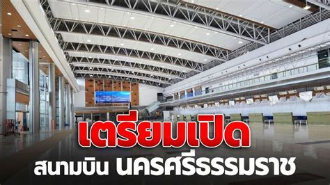เมืองนครสุดปัง เตรียมเปิด สนามบินนครศรีธรรมราช อลังการมากไม่ขอเป็นเมือง