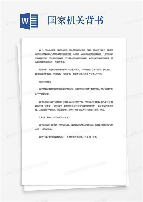 国家机关背书Word模板下载 编号lydnmzjw 熊猫办公
