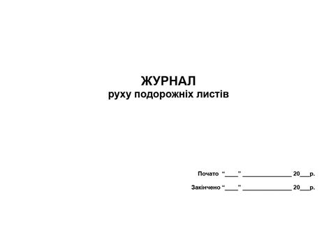 Журнал руху подорожніх листів А4 гор арт 644 купити недорого в Україні Друкарик Київ