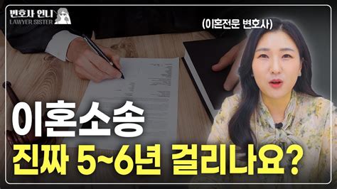 이혼소송기간에 영향을 주는 요소들 파헤치기 이혼전문 박은주 변호사 Youtube