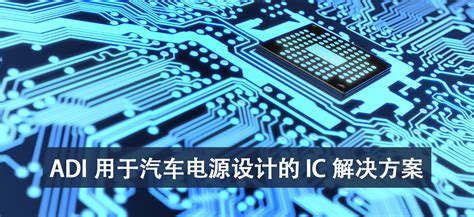 Adi 用于汽车电源设计的 Ic 解决方案 Macnica Cytech