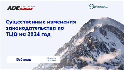 Вебинар Существенные изменения законодательства по ТЦО на 2024 год