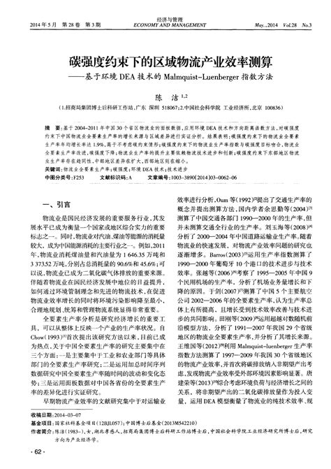 碳强度约束下的区域物流产业效率测算——基于环境dea技术的malmquist—luenberger指数方法word文档在线阅读与下载文档网