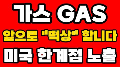 가스 Gas 긴급속보 홍콩 Etf 준비 앞으로 떡상 합니다 미국은 분명한 한계점이 있습니다 영상 꼭 끝까지 보세요