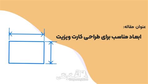 سایز کارت ویزیت در فتوشاپ چقدر است؟ چگونگی