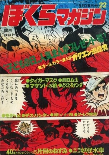 駿河屋 週刊ぼくらマガジン1970年5月26日号 22（その他）