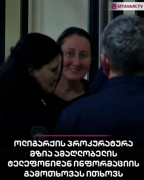 მთავარი არხი • Mtavari Arkhi 🔻 ოლიგარქის პროკურატურა ბათუმელებისა და ნეტგაზეთის