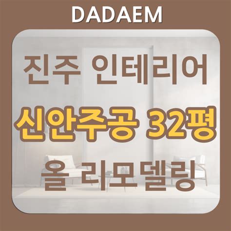 진주인테리어 신안 주공 1차 32평 아파트 올 리모델링 네이버 블로그