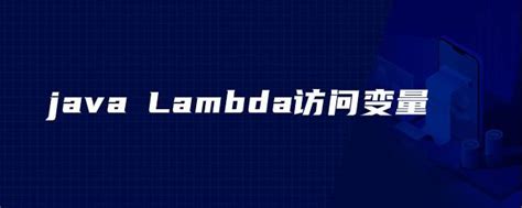 【说站】java lambda访问变量 腾讯云开发者社区 腾讯云