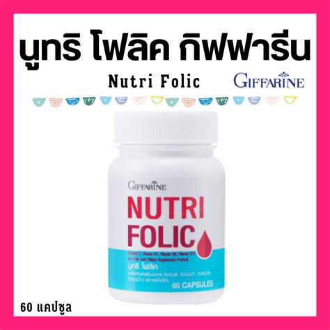 โฟลิค โฟลิก กิฟฟารีน โฟลิคเตรียมตั้งครรภ์ Nutri Folic Farine มีบุตร