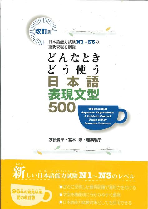 Kaiteiban Donna Toki Do Tsukau Nihongo Hyogen Bunkei 500 N1 N2 N3