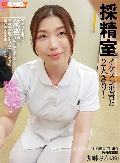 [dandy 838b] 「採精室でイケメン患者と2人きり！不意打ち射精に驚き精子を採取出来なかった熟年看護師が謝りながら2発目の精液検査を手伝ってくれた」vol 6 加藤さん（39