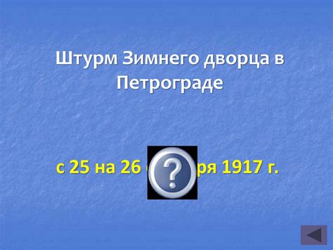 Своя игра по истории презентация онлайн