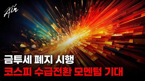 이재명 금투세 폐지 동의 코스피 수급전환 모멘텀 기대 Youtube