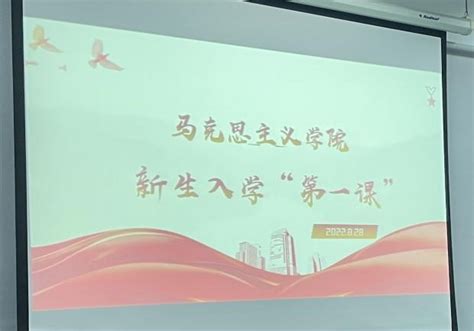 马克思主义学院开展2022级新生首日教育
