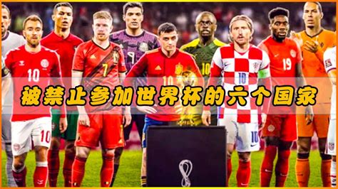 盘点被禁止参加世界杯的六个国家高清1080p在线观看平台腾讯视频