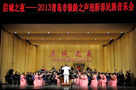 2013青岛市银龄之声迎新春民族音乐会花絮摄影图片青岛人民会堂纪实摄影 众子 太平洋电脑网摄影部落